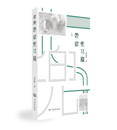现货   老寿带侬兜马路  寿幼森 著  学林出版