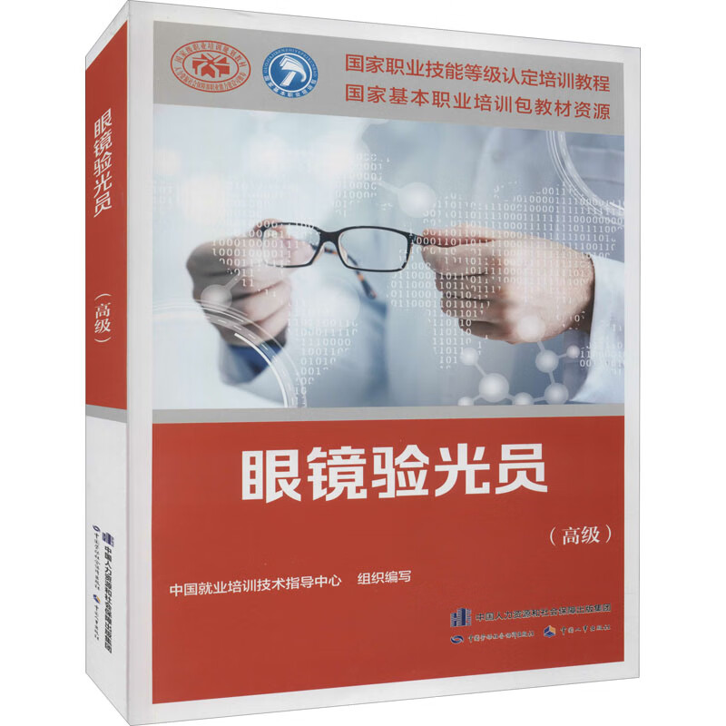 眼镜验光员(高级) 图书
