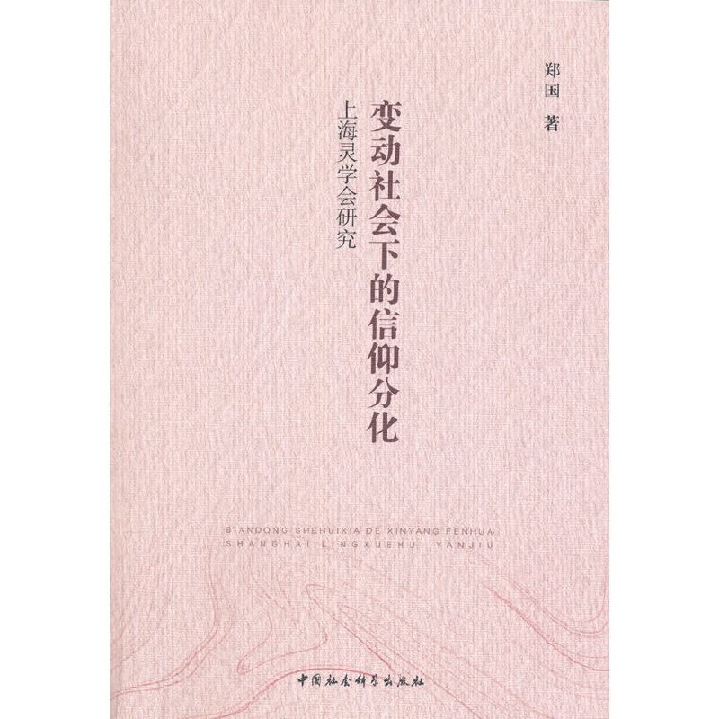变动社会下的信仰分化-（——上海灵学会研究）