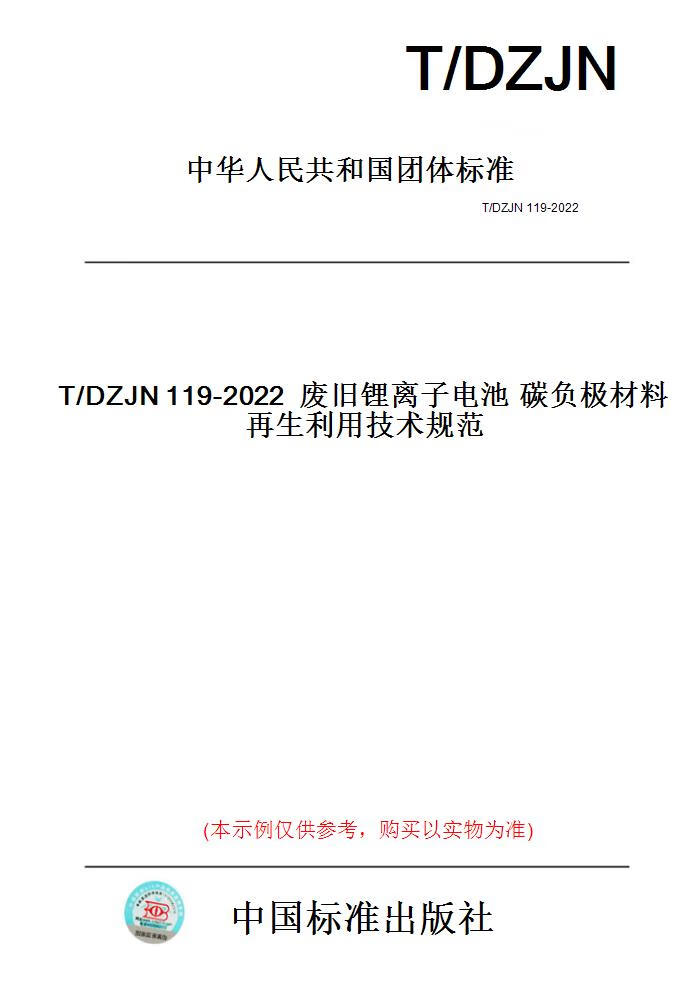 【纸版图书】T/DZJN119-2022废旧锂离子电池碳负极材......