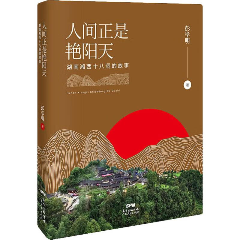 人间正是艳阳天 湖南湘西十八洞的故事