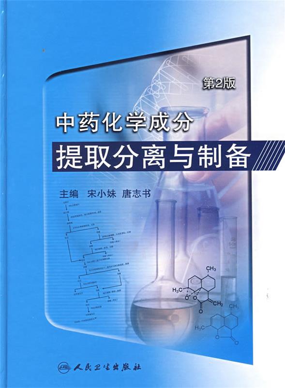 中药化学成分 提取分离与制备 第2版