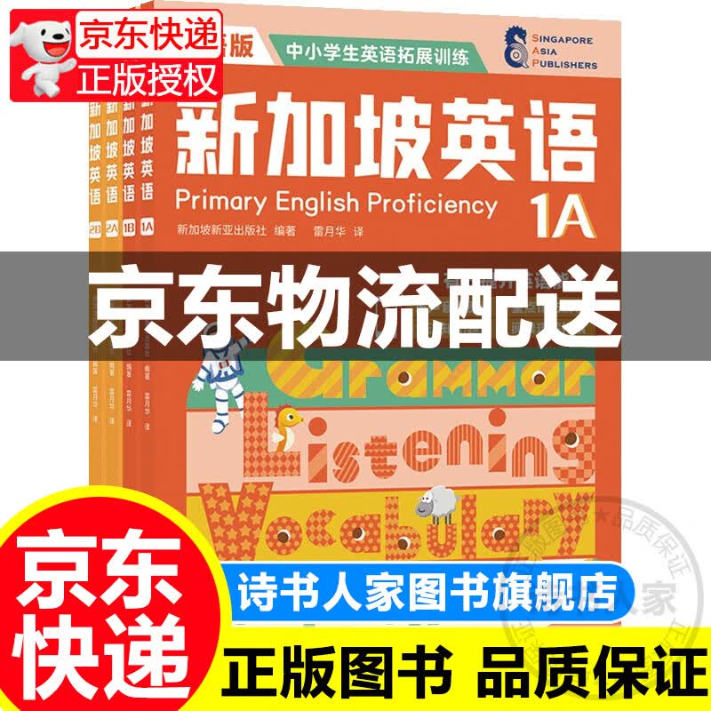 新加坡英语低阶 （全四册套装）