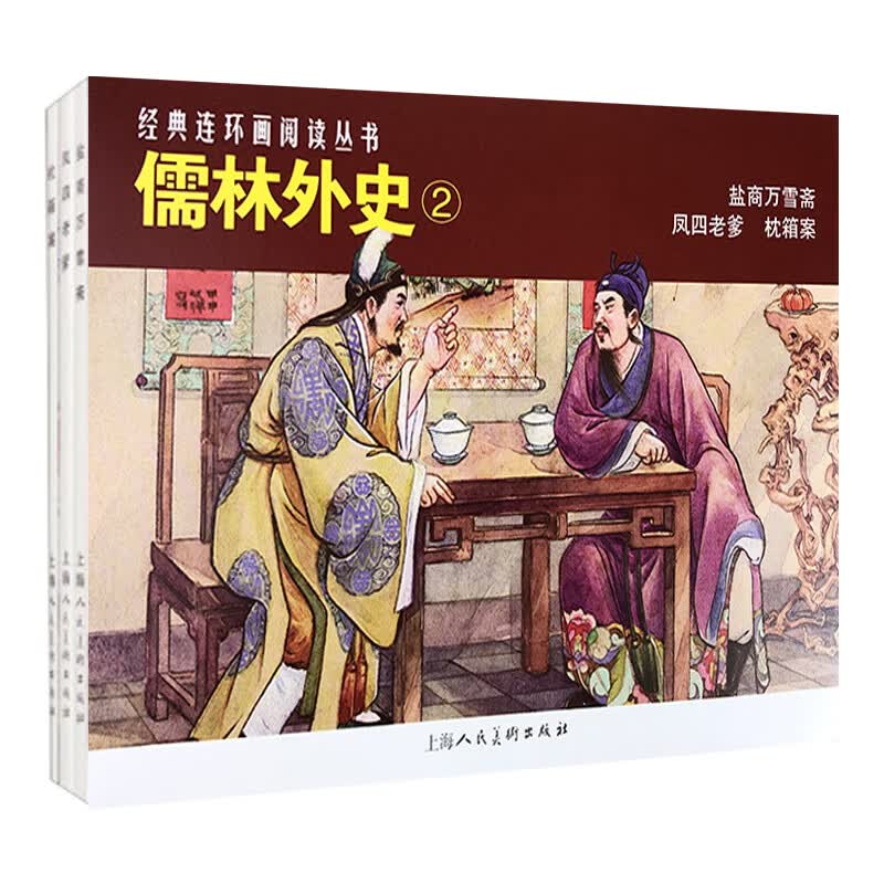 儒林外史②共3册经典连环画丛书盐商万雪斋+风四老爹+枕箱案老版重印小人书连环画中国经典文学故事学生课外