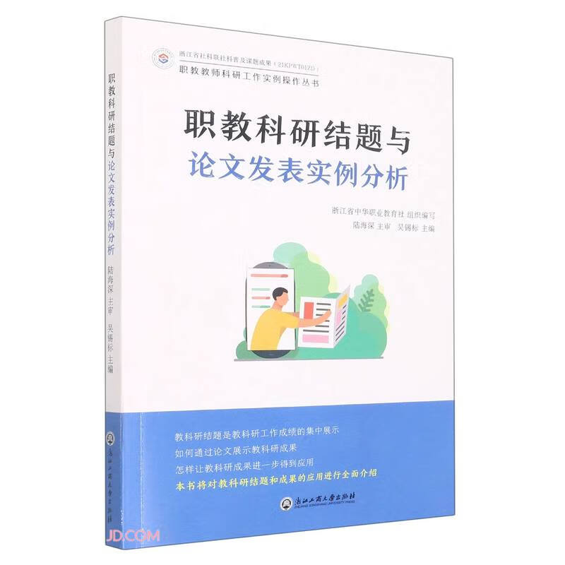职教科研结题与论文发表实例分析/职教教师科研工作实例操作丛书
