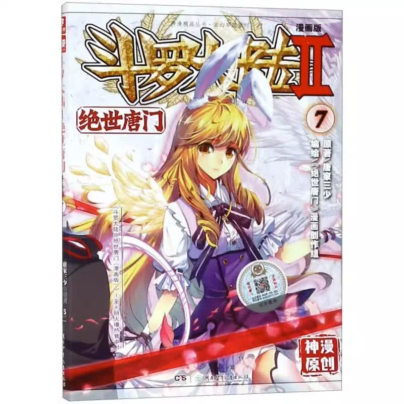 两件8折158册斗罗大陆2绝世唐门漫画书书籍第二部新版大全集 绝世唐门漫画版7
