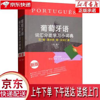【全新送货上门】葡萄牙语词汇分类学习小词典（新版） 刘毅 北京语言大学出版社