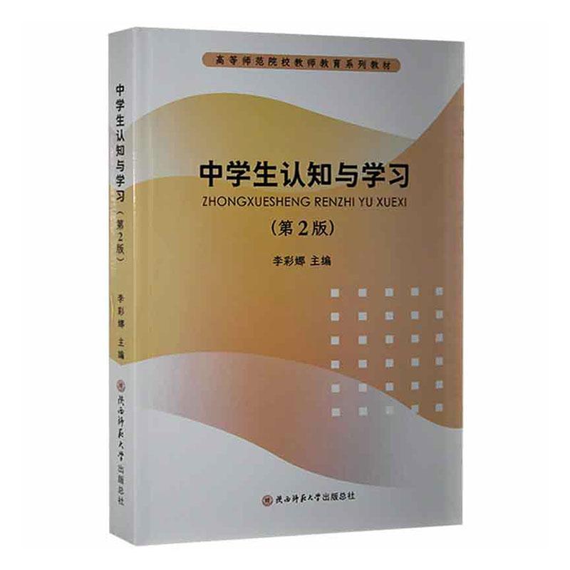 中学生认知与学习李彩娜陕西师范大学出社9787569523072 社会科学书籍