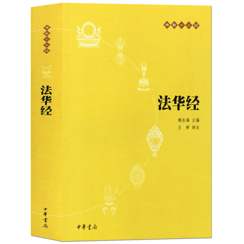 法华经-佛教十三经