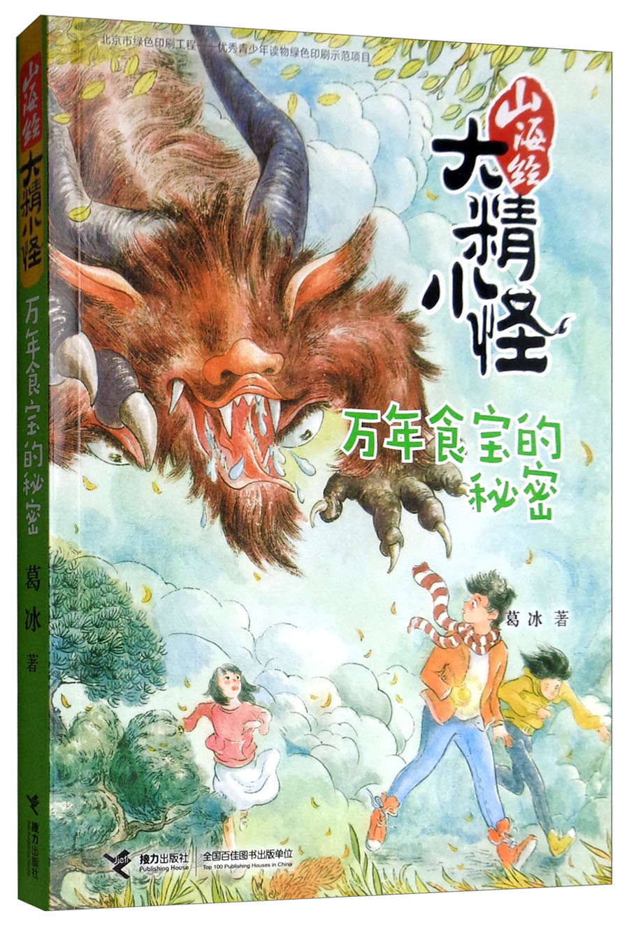 万年食宝的秘密/山海经大精小怪