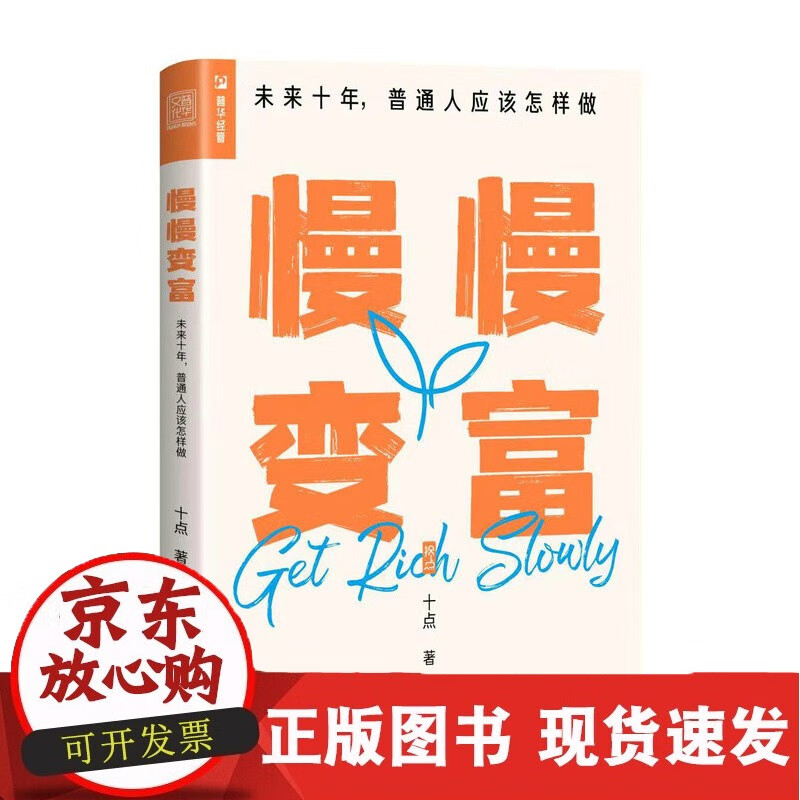 慢慢变富 未来十年，普通人应该怎样做