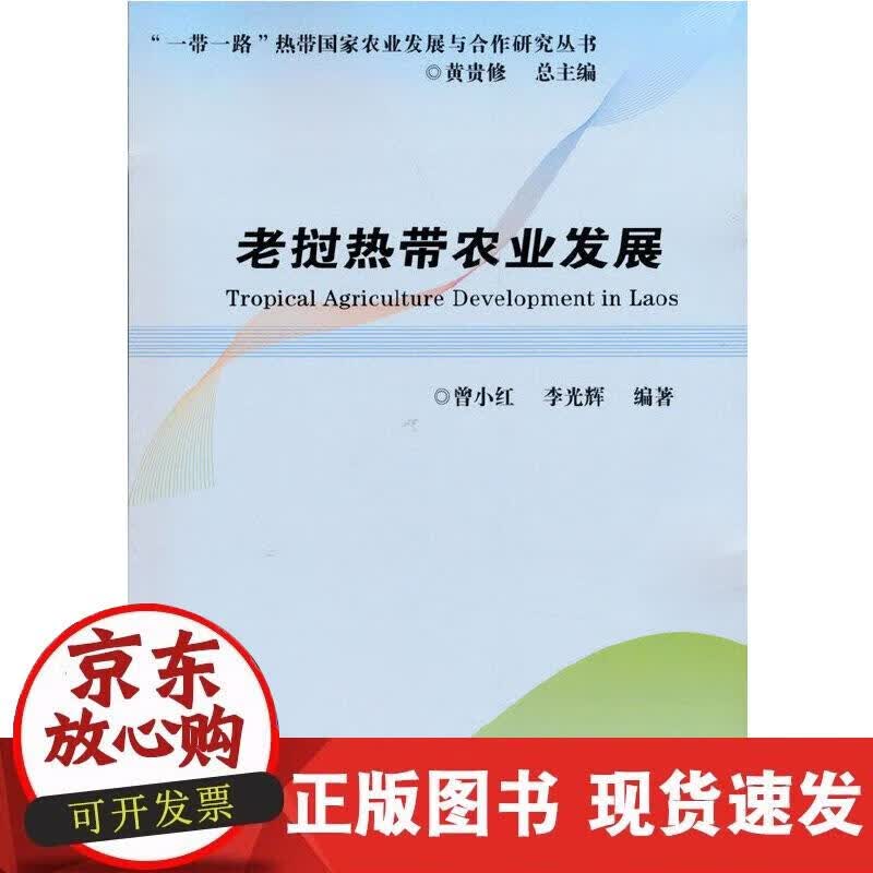 【现货】老挝热带农业发展