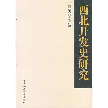 西北开发史研究【精选】