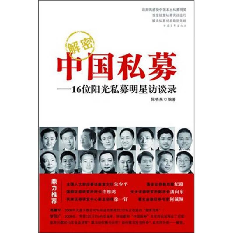 【书】解密中国私募
