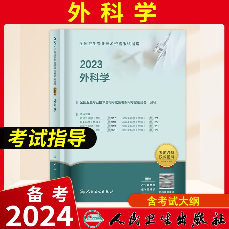 2023年人卫外科主治医师中级职称考试指导教材整形外科学普通外科学（其他亚专业）同步习题与全真模拟全国卫生专业技术资格考试用书外科学指导人民卫生出版社外科主治医师职称考试备考2024 外科学 考试指