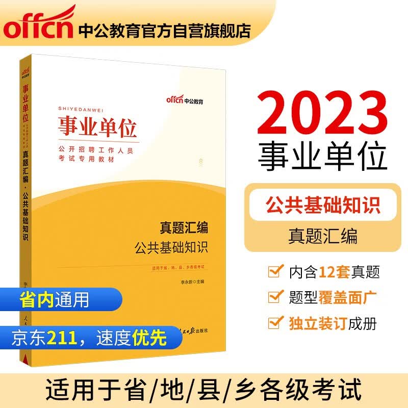 中公教育2023事业单位公开招聘工作人员考试教材：真题汇编公共基础知识（全新升级）