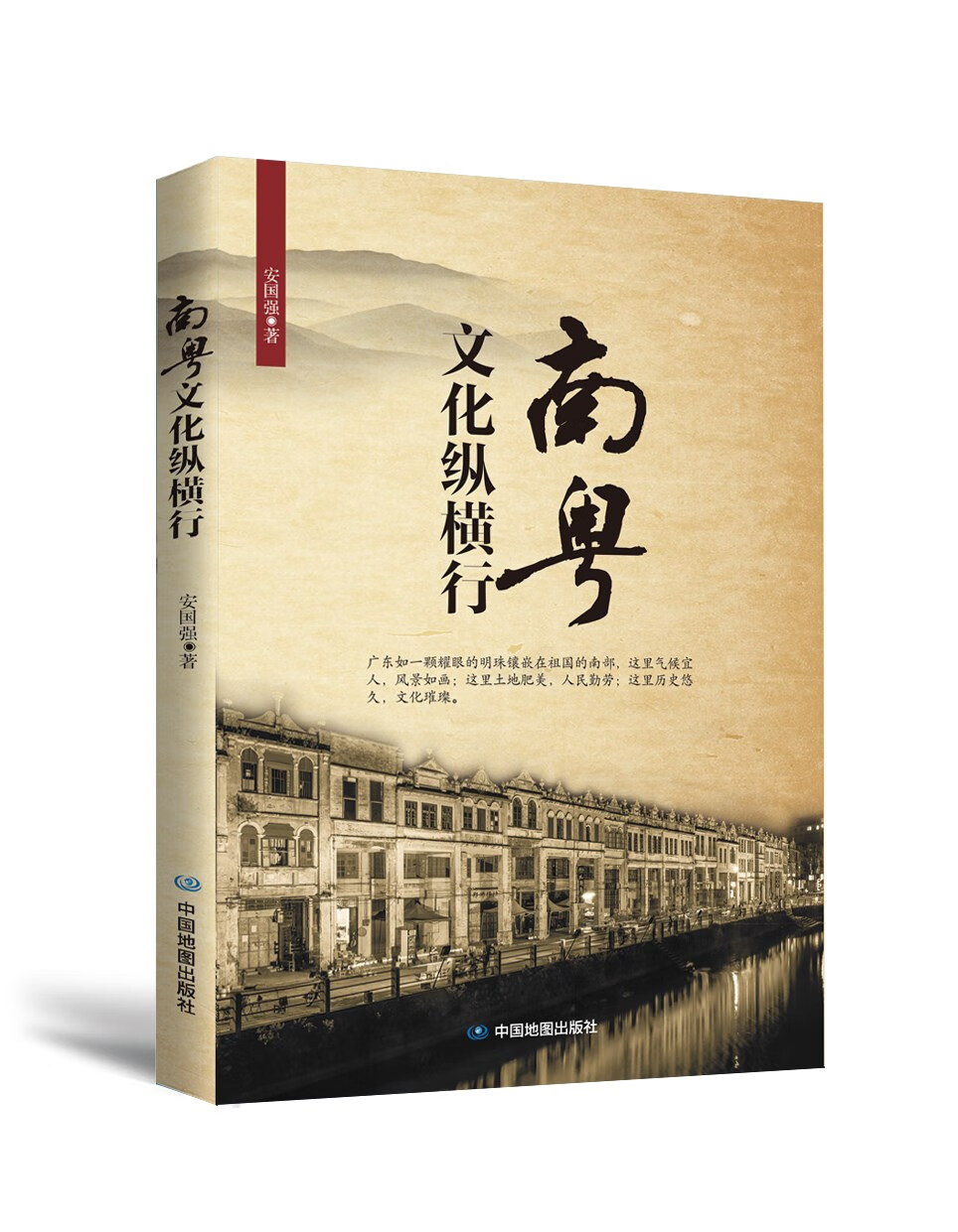 南粤文化纵横行【好书】