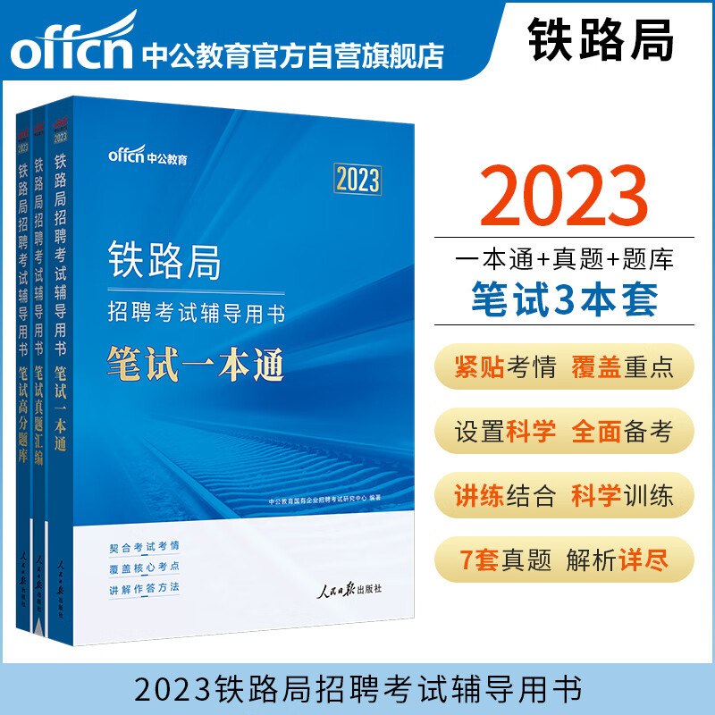中公教育2023铁路局招聘考试用书：笔试一本通+真题汇编+高分题库（套装3本）