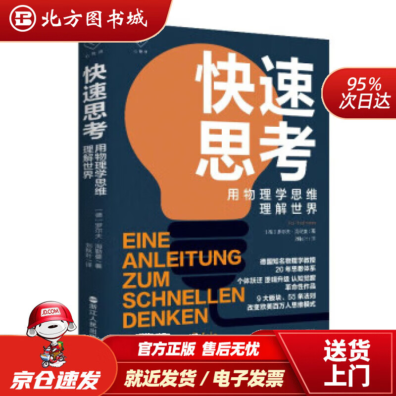 【现货】心悦读丛书·快速思考：用物理学思维理解世界 [德]罗尔夫·海勒曼 著,刘秋叶 译