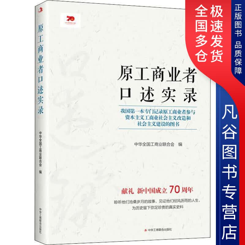 原工商业者口述实录