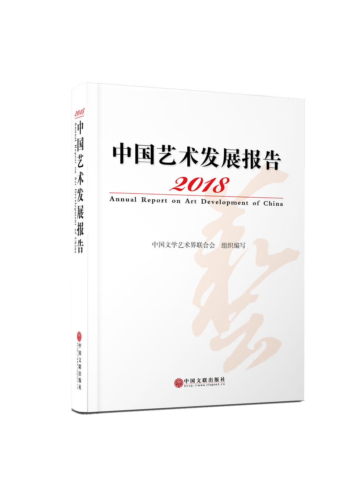 2018中国艺术发展报告