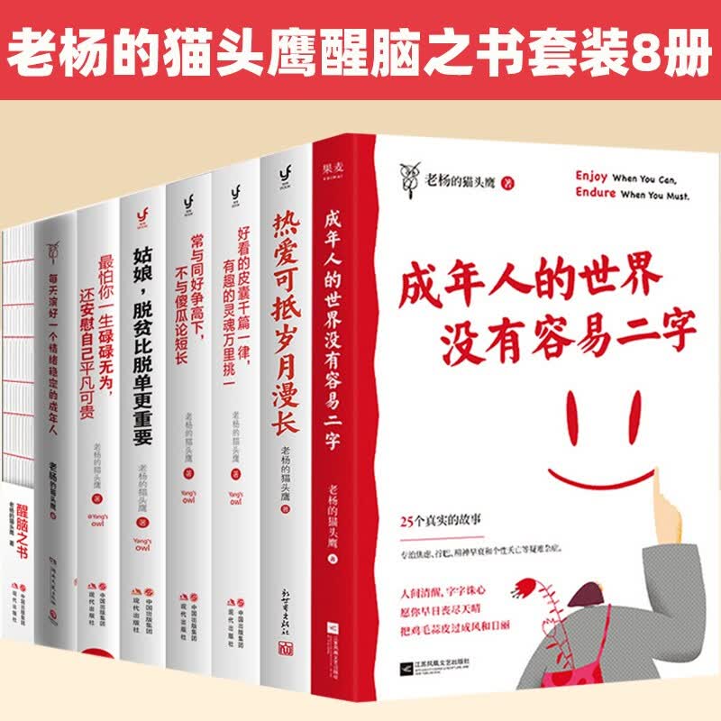 老杨的猫头鹰醒脑之书套装8册:成年人的世界没有容易二字+热爱可抵岁月漫长+有趣的灵魂万里挑一+怕你