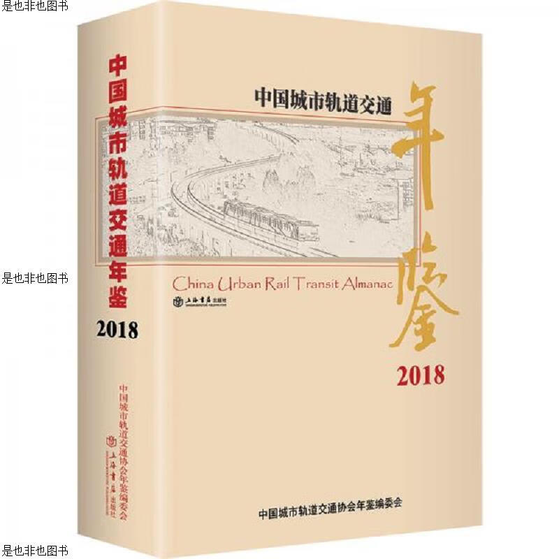 中国城市轨道交通年鉴(2018)