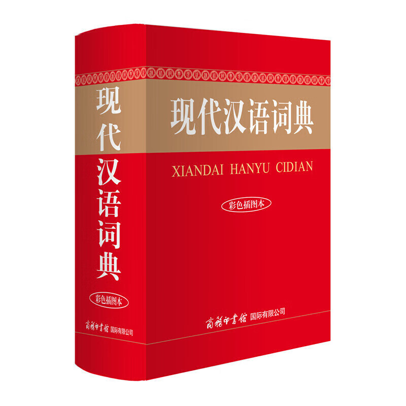现代汉语词典