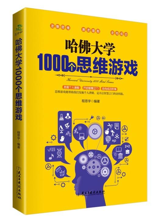 哈佛大学1000个思维游戏 程思宇 民主与建设出版社