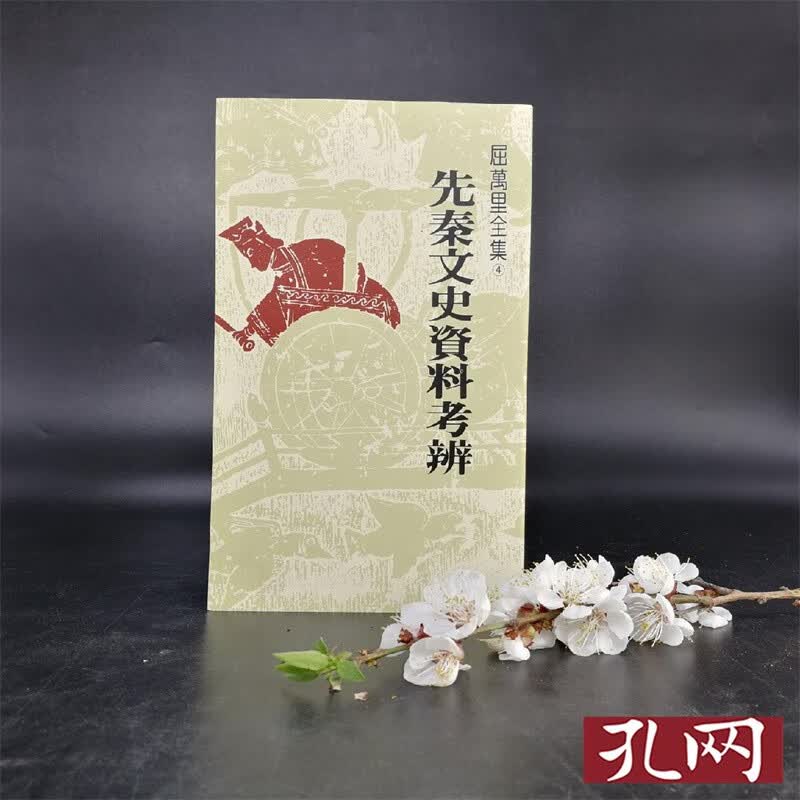 先秦文史資料考辨 台湾联经版 屈万里 锁线胶订 港台原版