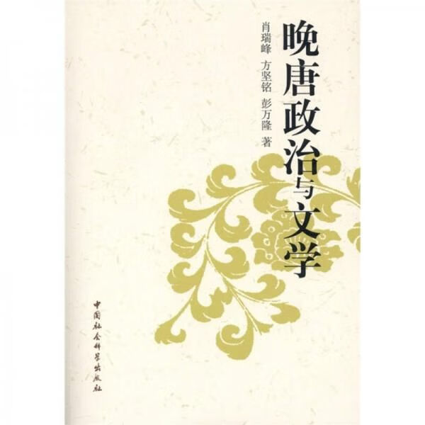 晚唐政治与文学 肖瑞峰9787500490418