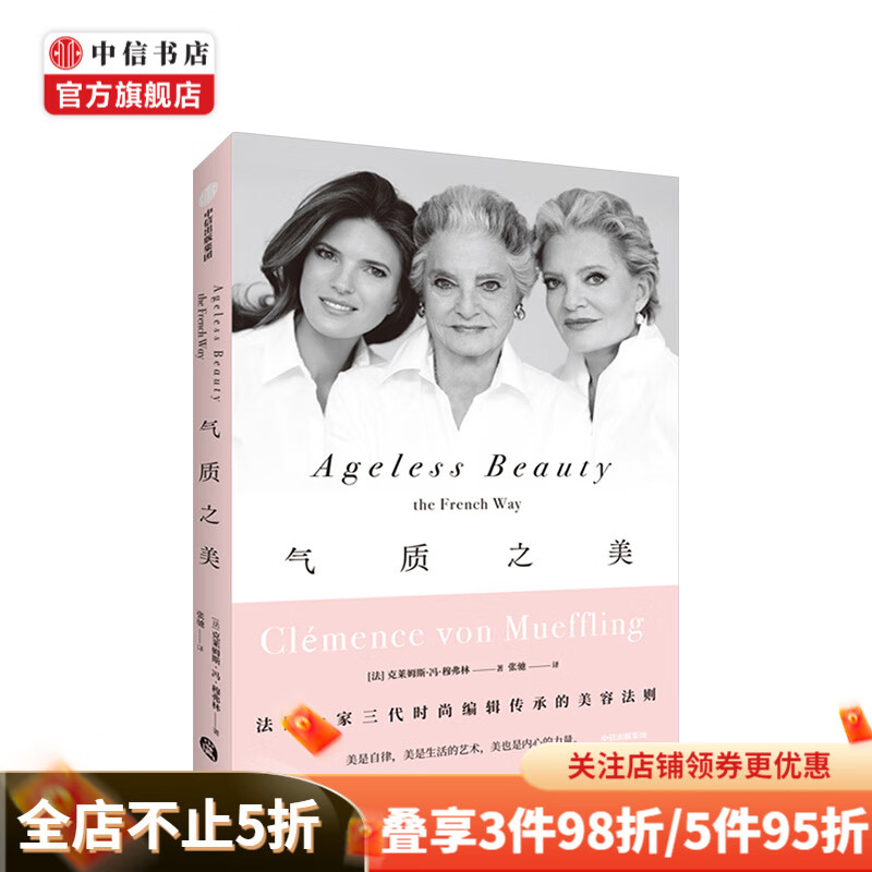 气质之美 克莱姆斯冯穆弗林 著 时尚编辑 美容法则 法式优雅 保养 生活态度 中信出版