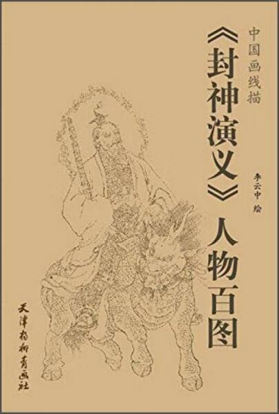 现货中国画线描：《封神演义》人物百图