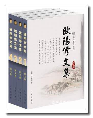 欧阳修文集 图文版 全四卷 刘振鹏主编 辽海出版社 9787545107913