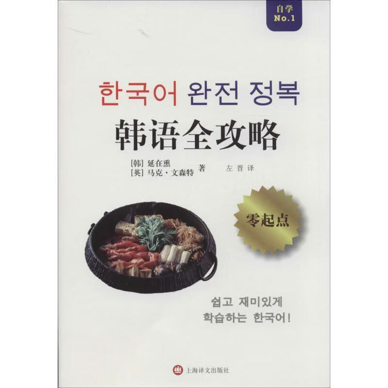 韩语全攻略 延在熏著,左晋译 9787532761241