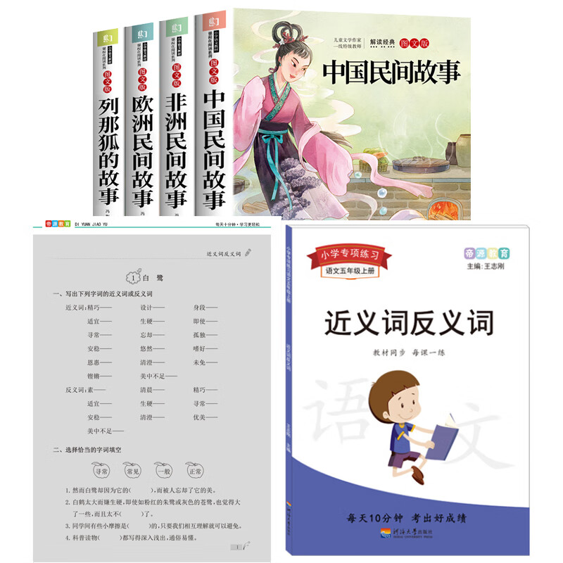 快乐读书吧五年级上册课外书必读经典书目非洲民间故事欧洲民间故事中国民间故事列那狐的故事小学生课外 五上【4本】+近义词反义词