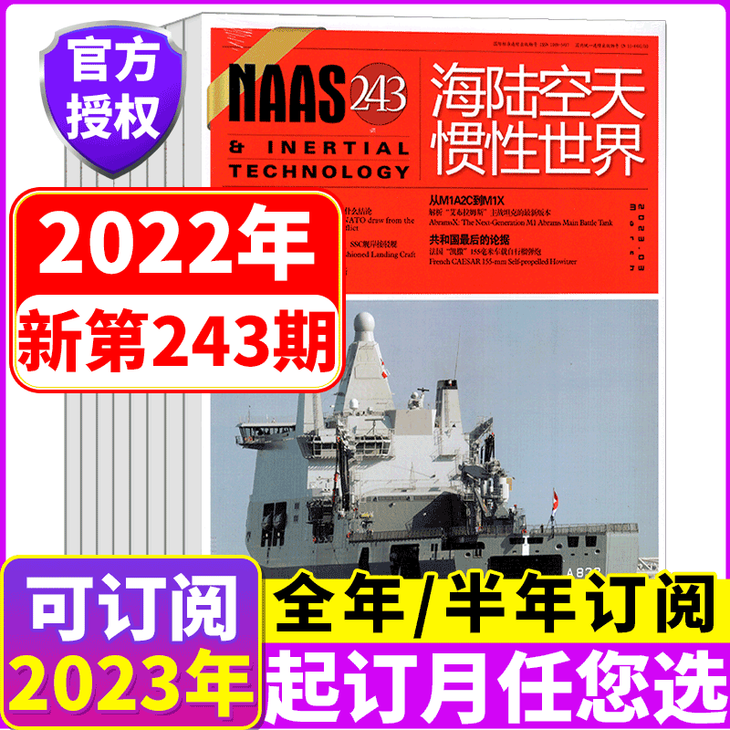 【全年订阅】海陆空天惯性世界杂志2023年1/2/3/4/5/6/7/8//9/10/11/12月 全年订阅 兵工世界航空舰船知识兵器现代军事