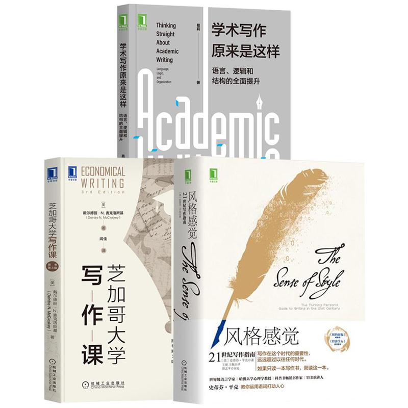 [套装书]风格感觉+芝加哥大学写作课(原书第3版)+学术写作原来是这样(|8088317