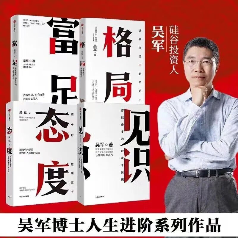 【现货速发】吴军三部曲上新 格局+见识+态度套装4册文津图书奖得主博士人生进阶三部达宋图书 格局+富足+态度+见识