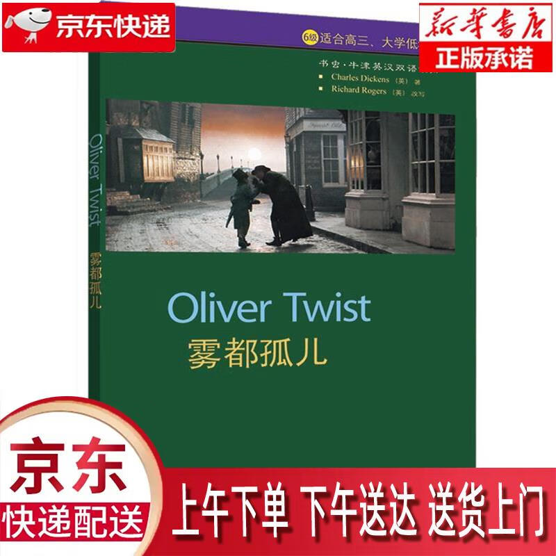 【新华畅销图书】书虫·牛津英汉对照读物:雾都孤儿 [英] 狄更斯 著,董黎 译 外语教学与研究出