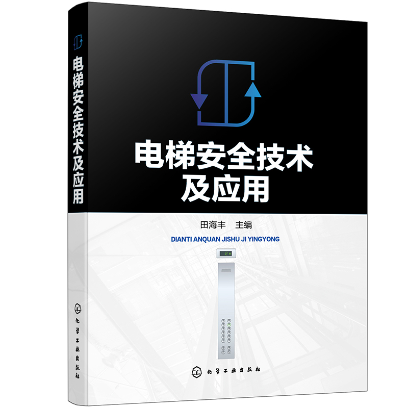 电梯安全技术及应用