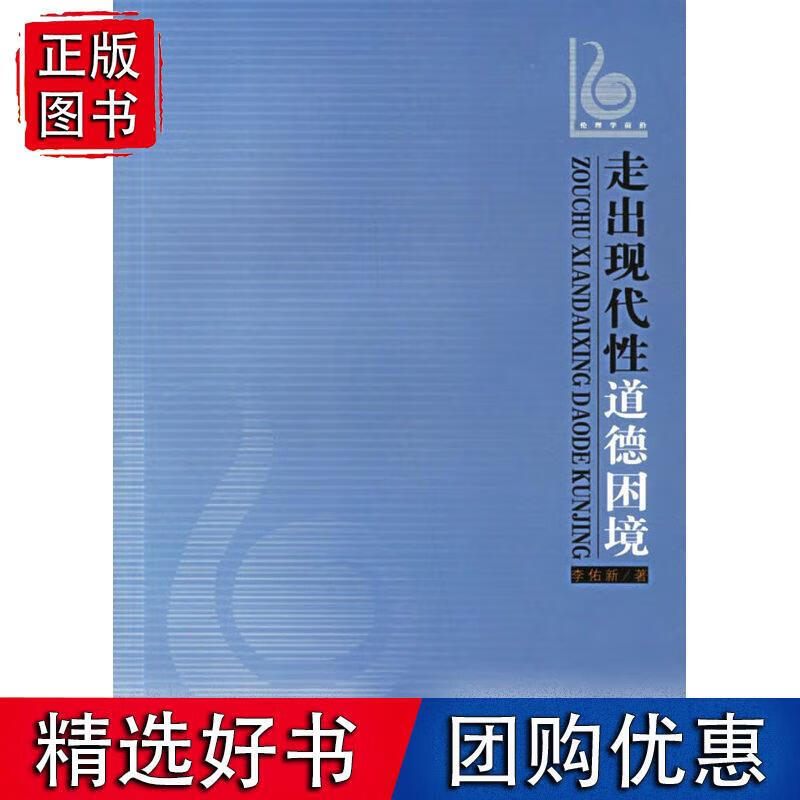 走出现代性道德困境