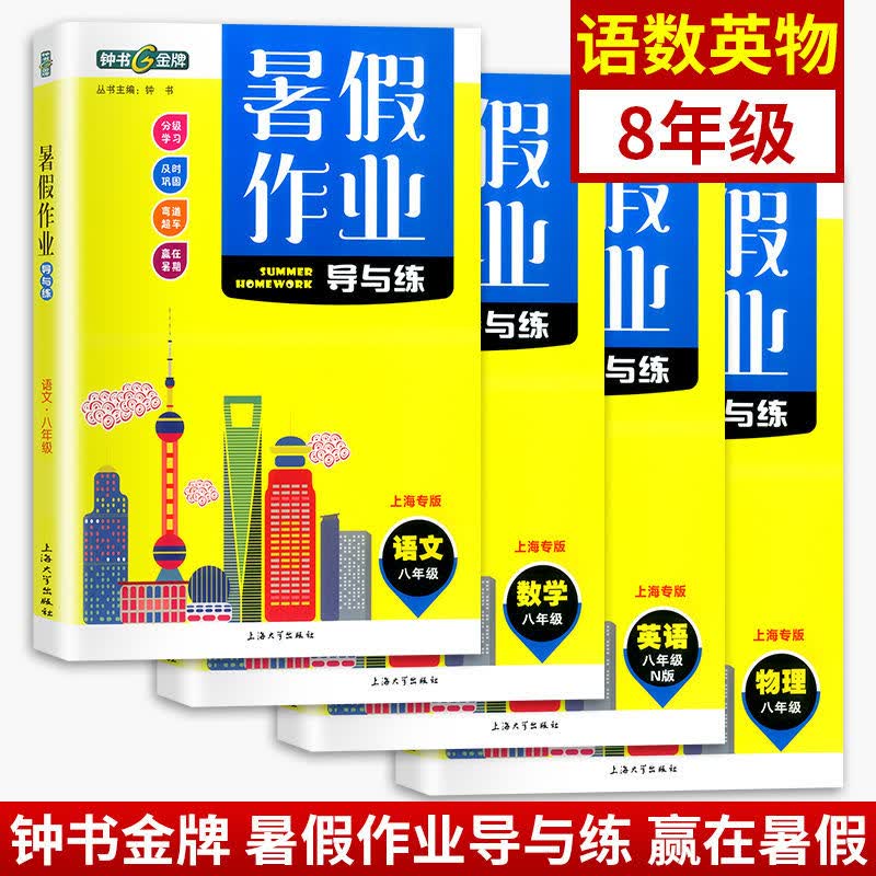 上海暑假作业导与练八年级下语文数学英语物理8年级暑假 语文+数学+英语+物理 套装4本