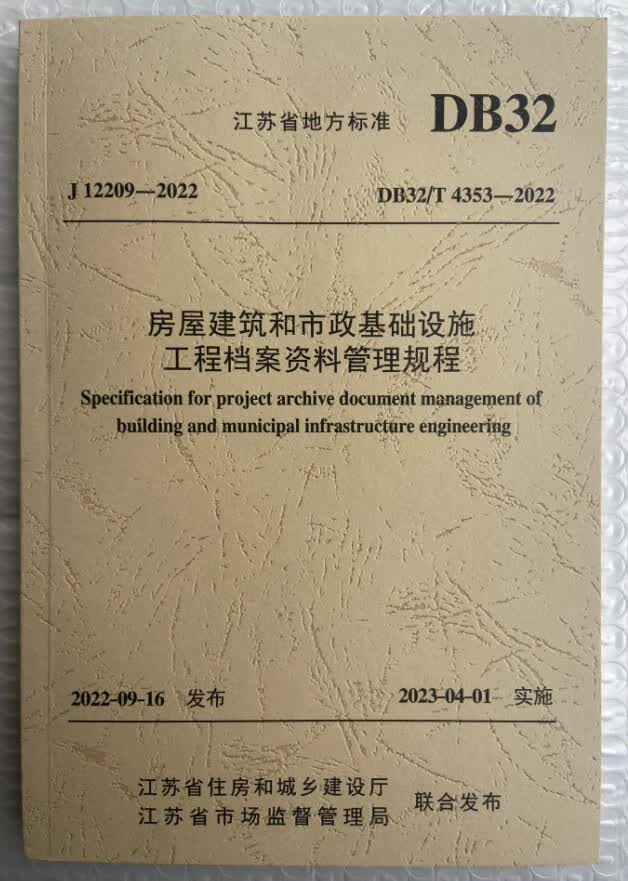 DB32/T4353-2022房屋建筑和市政基础设施工程档案资料管理规程