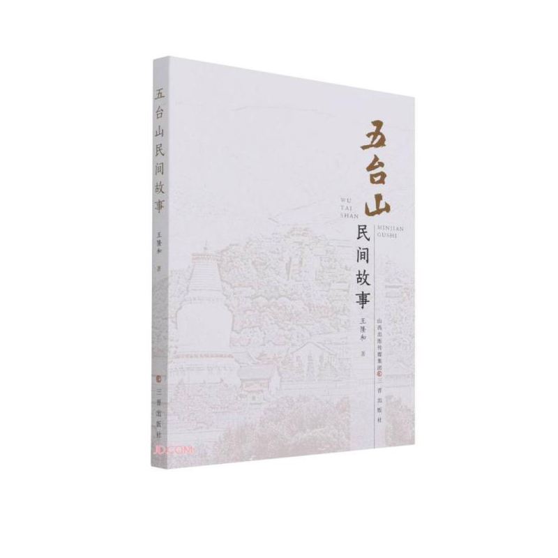 五台山民间故事
