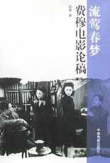 【书】流莺春梦 费穆电影论稿