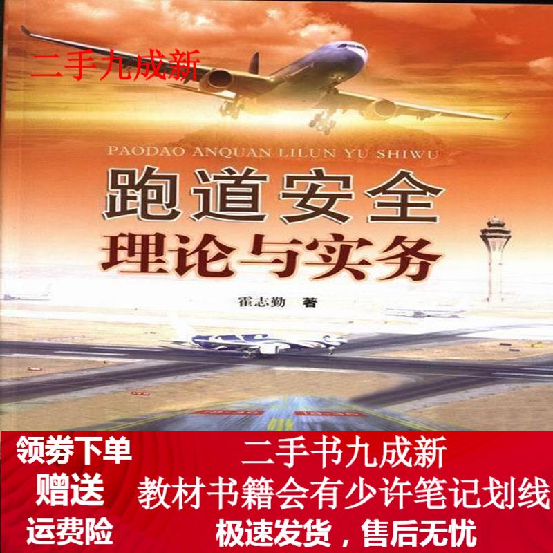 跑道安全理论与实务 9787512801110 中国民航