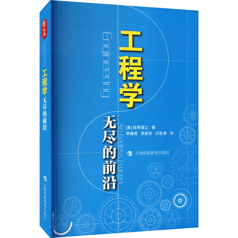 工程学 无尽的前沿 图书