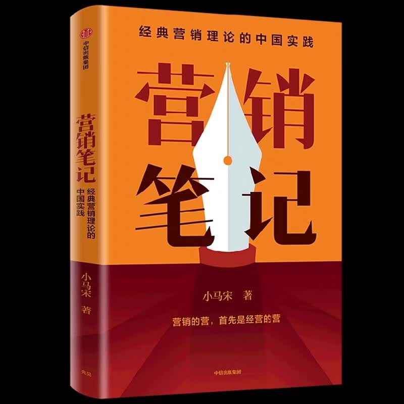 营销笔记(经典营销理论的中国实践)小马宋中信出版社范虹轶张刚先