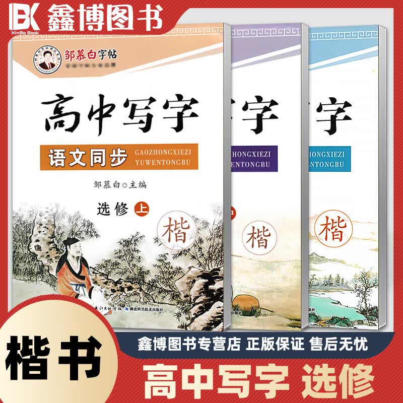 高中字帖语文人教版新教材高中语文同步练字帖必修上册下册选择必修上册中册下册邹慕白字帖 语文-选择性必修全3册【人教版】楷书